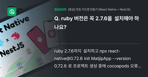 Ruby 버전은 꼭 276을 설치해야 하나요 인프런 커뮤니티 질문and답변
