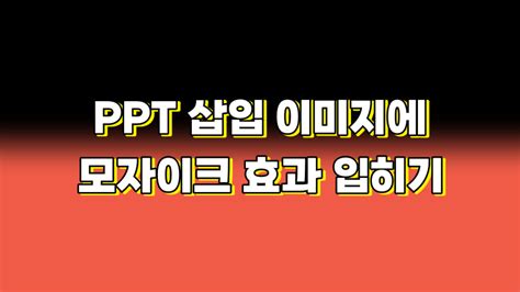 편집기 없이 Ppt 모자이크 효과 만드는 법 • 정보박스