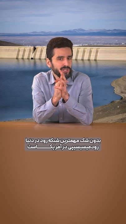 شریان اصلی اقتصاد آمریکا ژئوپلیتیک رودمی‌سی‌سی‌پی Youtube