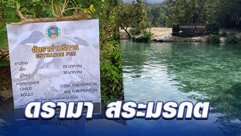 ดรามาร้อน สระมรกต จ กระบี่ ขึ้นค่าเข้าชม เด็กไม่มีรายได้ก็ต้องจ่าย