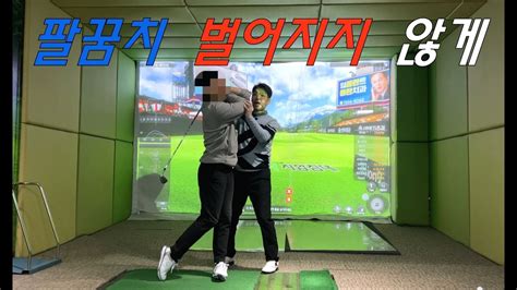 멋있고 이쁜 스윙 만들어 놓으면 똑바로 갈수밖에 없네 좋은스윙 만들고 싶으면 이렇게 연습하세요 Youtube