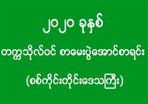 ၂၀၂၀ ခုနှစ် တက္ကသိုလ်ဝင် စာမေးပွဲအောင်စာရင်း စစ်ကိုင်းတိုင်းဒေသကြီး Mm Best