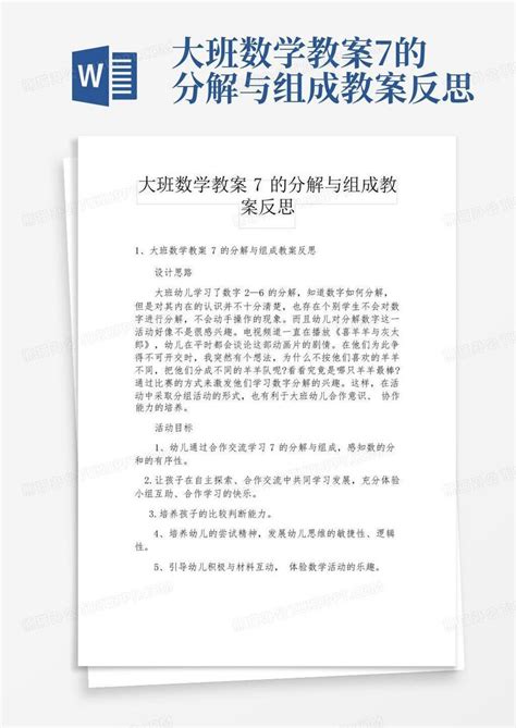 大班数学教案7的分解与组成教案反思 Word模板下载编号qbzmkrdn熊猫办公