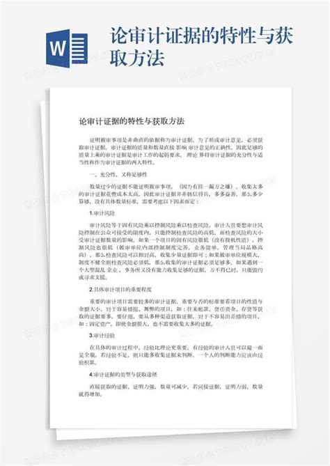 论审计证据的特性与获取方法Word模板下载 编号depkaekj 熊猫办公