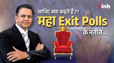 EXIT POLL 2024 महरषटर और झरखणड म कसक बनग सरकर दख मह एगजट पल म सटक