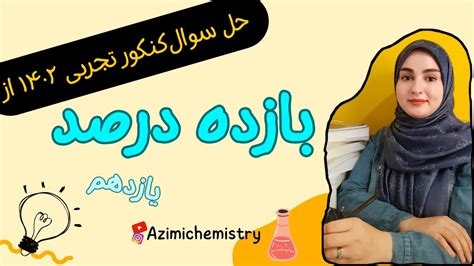 بازده درصد شیمی یازدهم زهرا عظیمی Youtube