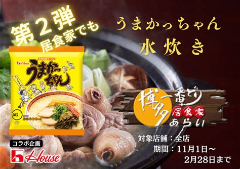 水炊きの〆にうまかっちゃん 博多一番どり居食家あらいでうまかっちゃんが その場でもらえるSNS投稿キャンペーンを12月1日より開催