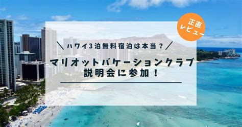 【体験談】マリオットバケーションクラブの説明会に参加！ハワイ3泊無料宿泊は本当？勧誘や価格を正直レビュー｜減量マイラーの旅行情報局