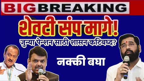 जुन्या पेन्शन मागणीचा संप शेवटी मागे काय आहेत कारणे नक्की बघा Ops