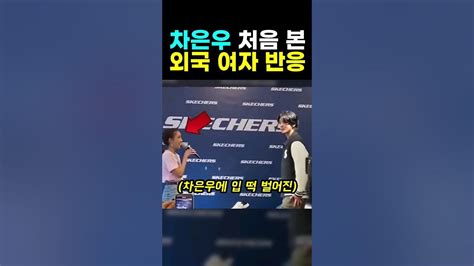 차은우 실물 처음 본 외국 여자들 반응 Youtube