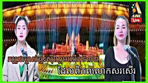 🔴កម្ពុជាម្ចាស់ផ្ទះស៊ីហ្គេមលើកទី៣២ ដែលពិភពលោកកោតសរសើរ Mc យូអុីandឡាំយ៉ង Youtube
