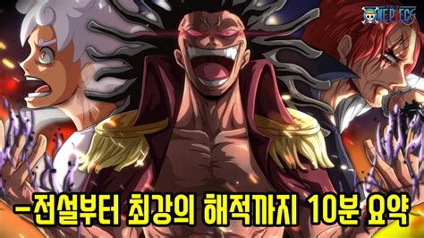 원피스 전설의 해적 록스 로저 흰수염 세계관 최강자 샹크스 미호크 강함 10분 요약 ㄷㄷ Youtube