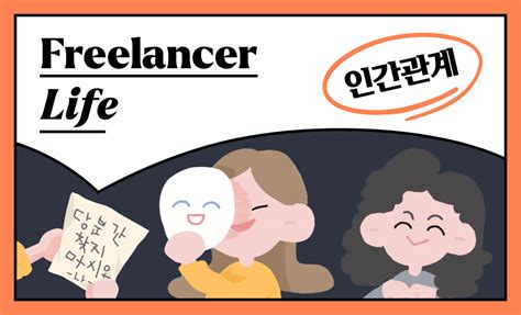 프리랜서 희망편 vs 절망편ㅣ프리랜서의 인간관계편 크몽