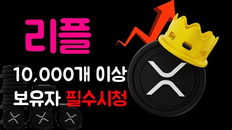 리플 10000개 이상 가지고 계시면 에어드랍 대상자 Youtube