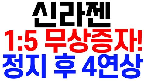신라젠 주가 전망 15 무상증자 정지 후 4연상 주주 필수 시청 영상 신라젠주가전망 신라젠 신라젠주가 신라젠전망 Youtube