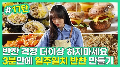 딱 3분만 집중해주세요 너무 쉬운데 정말 맛있는 일주일 반찬만들기 17탄｜일주일이 든든해집니다 Youtube