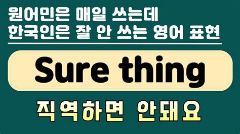 원어민이 Of Course 보다 많이 쓰는 Sure Thing 무슨 뜻일까요기초생활영어원어민영어회화ep56 Youtube