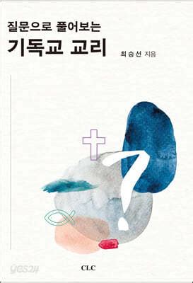 중고샵 질문으로 풀어보는 기독교교리 예스24