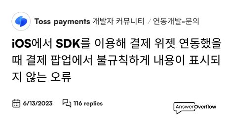 Ios에서 Sdk를 이용해 결제 위젯 연동했을 때 결제 팝업에서 불규칙하게 내용이 표시되지 않는 오류 Toss