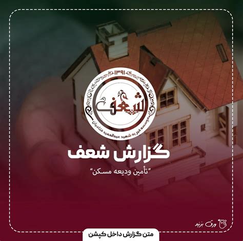 گزارش تامین ودیعه مسکن برای مددجو شهرستان ملارد 1402 خیریه شعف