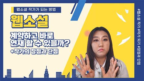 웹소설 작가 되는 방법 웹소설 작가의 장점과 단점 출판사와 계약하면 바로 연재를 할 수 있을까 Youtube