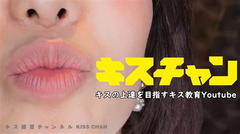 キス練習youtube「キス練習チャンネル」はじまります！ Youtube