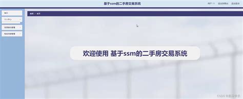 （附源码）计算机毕业设计ssm基于的二手房交易系统 Csdn博客