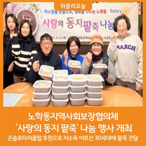 위클리오늘 속초시 노학동지역사회보장협의체 사랑의 동지 팥죽 나눔 행사 개최
