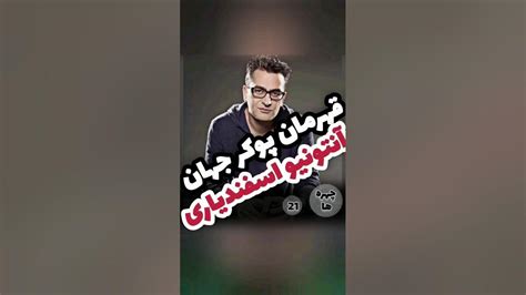 🔥 آنتونیو اسفندیاری بزرگترین پوکر باز جهان 🔥 Youtube