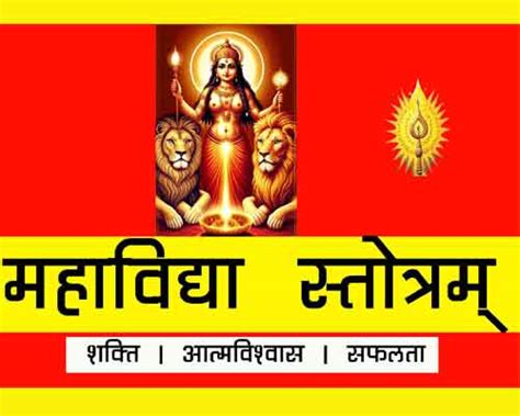 Mahavidya Stotram Ke Fayde