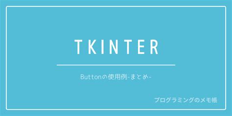 【python応用】tkinterでアプリ作成buttonの使用例まとめ