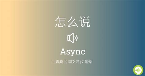 怎么发音 Async