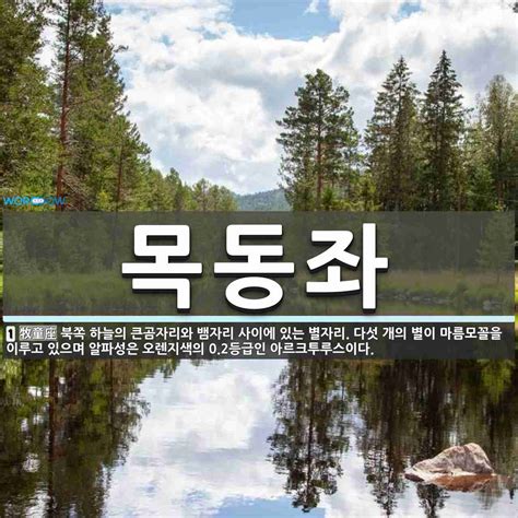 목동좌 뜻 북쪽 하늘의 큰곰자리와 뱀자리 사이에 있는 별자리 다섯 개의 별이 마름모꼴을 이루고 있으