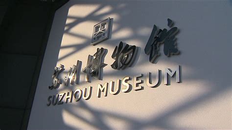 苏州博物馆镇馆之宝揭秘 名城苏州新闻中心