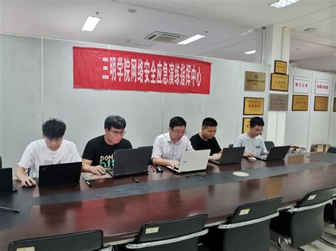 三明学院在“闽盾 2023”网络安全实战演练中喜获佳绩