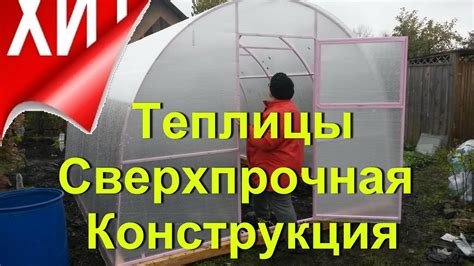 Теплица усиленная из долговечного поликарбоната - YouTube