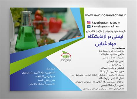 ایمنی در آزمایشگاه مواد غذایی دوره آموزشی ایمنی در آزمایشگاه مواد غذایی