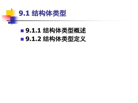 C语言程序设计 第9章 结构体 Ppt Download