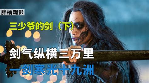 三少爷的剑（下）：剑气纵横三万里，一剑寒光十九州！腾讯视频