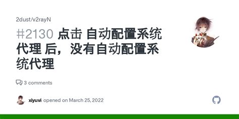点击 自动配置系统代理 后，没有自动配置系统代理 · Issue 2130 · 2dustv2rayn · Github