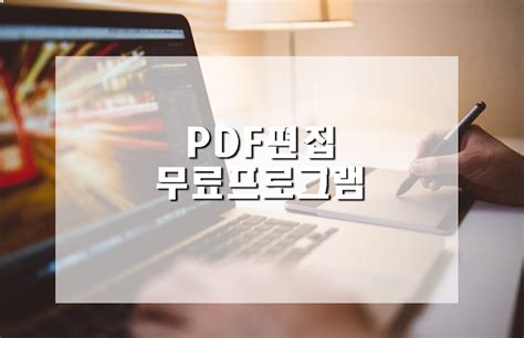 Pdf편집excel엑셀ppt파워포인트한글문서등 변환 무료프로그램직장인필수 추천