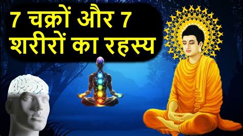 7 चक्रों और 7 शरीरों का रहस्य Awakening The 7 Chakras And 7 Bodies