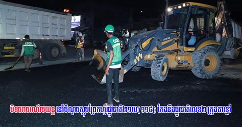 បិទ ចរាចរណ៍ រថយន្ត នៅចំណុច ស្តុប ព្រែក ហូរ ផ្លូវ ជាតិ ២១បេ ១១៥ កែង នឹង ផ្លូវ ជាតិ លេខ ២