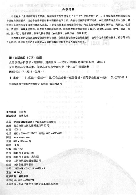 正版现货食品仪器分析技术全国高职高专食品类保健品开发与管理专业十三五规划教材欧阳卉中国医药科技出版社虎窝淘