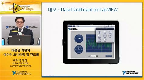[labview days 2013] 태블릿 기반의 데이터 모니터링 및 컨트롤 youtube