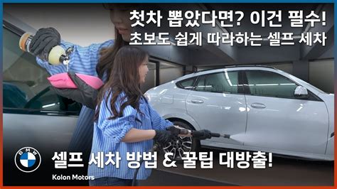 첫차 뽑았다면 이건 필수 초보도 쉽게 따라하는 셀프 세차 방법 And 꿀팁 Youtube