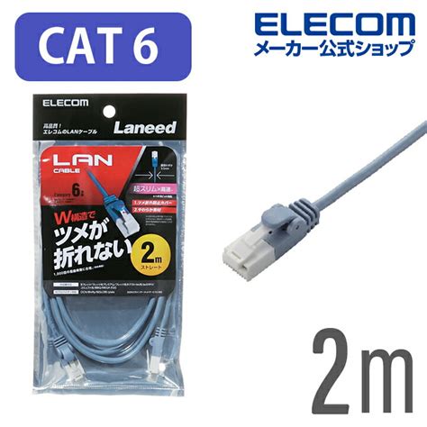 【楽天市場】エレコム Cat6準拠 Lanケーブル ランケーブル インターネットケーブル ケーブル スリムケーブル ツメ折れ防止 2m ブルー