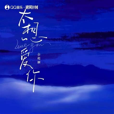 太想爱你 Youtube Music