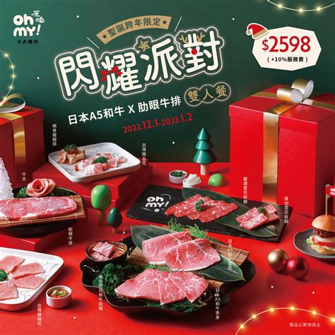Ohmy原燒》【聖誕跨年閃耀派對雙人餐】開趴啦！！！閃耀派對雙人餐259810服務費【2022121 202312】