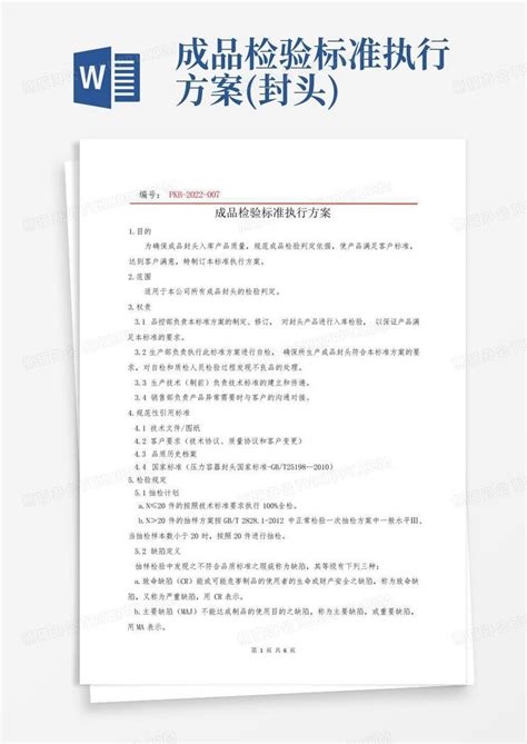 成品检验标准执行方案 封头 Word模板下载 编号lbjdbddp 熊猫办公